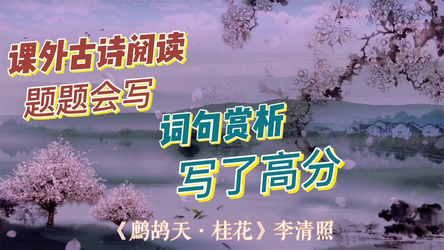 中考语文答题技巧课外古诗阅读--《鹧鸪天 桂花》李清照