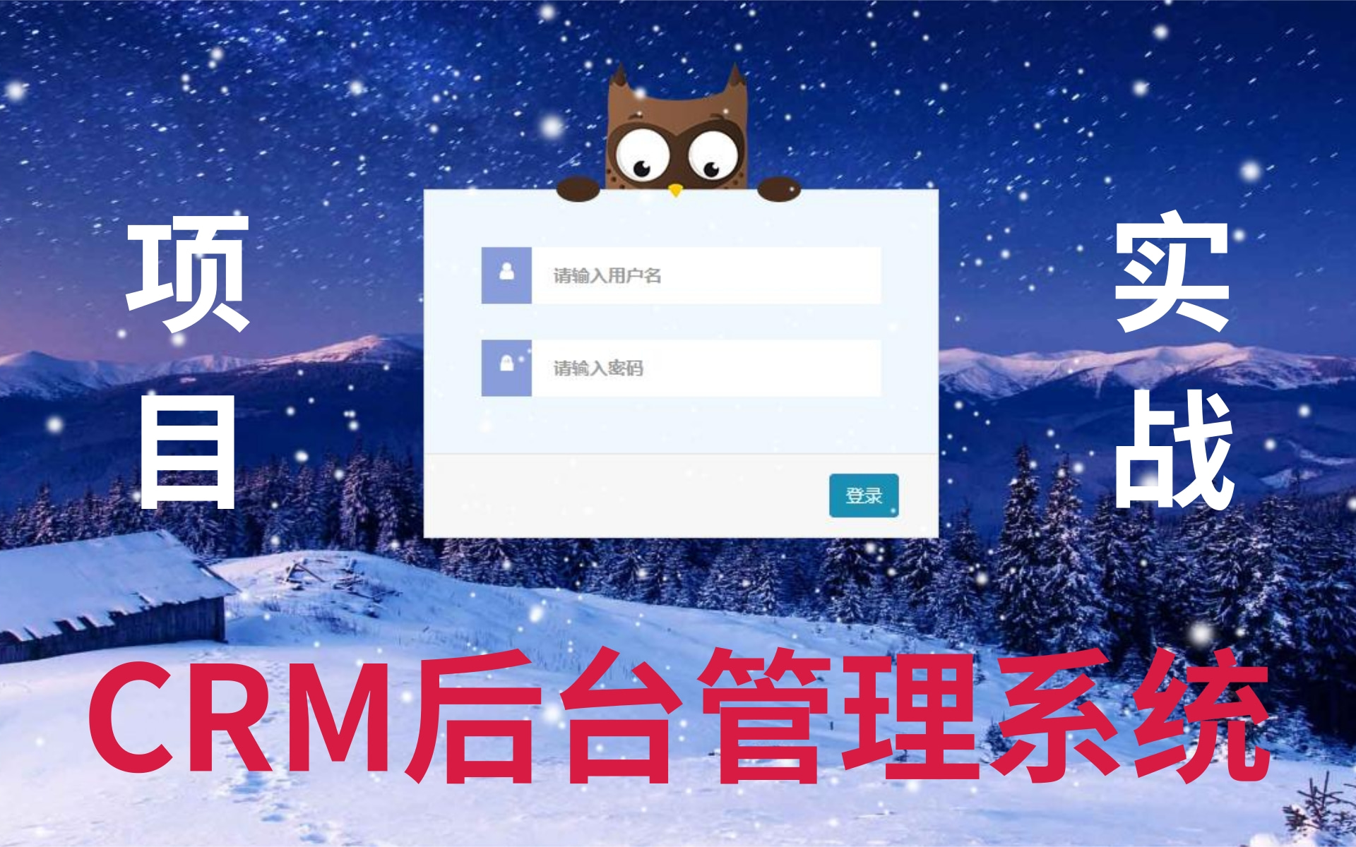 全网讲的最好的CRM后台管理系统项目实战 (2021最新版) 轻松掌握...