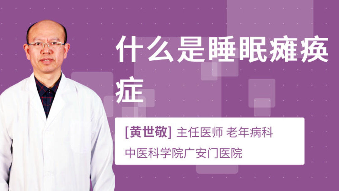 什么是睡眠瘫痪症