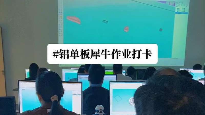 里水铝单板设计培训,铝单板犀牛