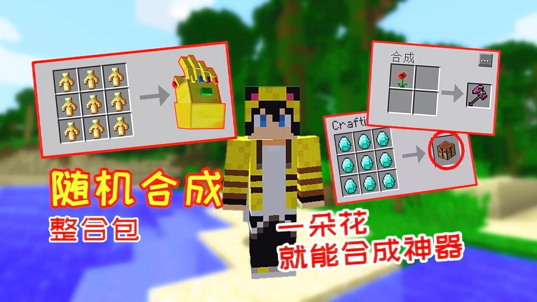 一个神奇的整合包,合成表全部打乱,1朵花就能合成神器!