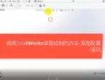 提高SolidWorks草图绘制效率的方法-大神都在用
