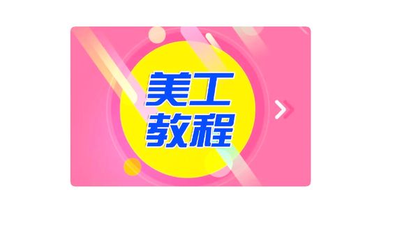 ps美工录播教程视频:美工插画海报形状工具鼠绘钢笔工具绘制视频