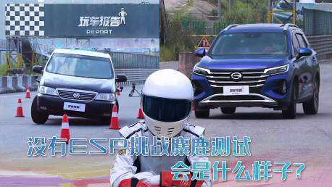 ESP在麋鹿测试中起什么作用?传祺GS4 PK别克GL8,看姿态说明问题