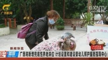 广西将新增兜底性养老床位 计划设置和建设婴幼儿照护服务指导中心