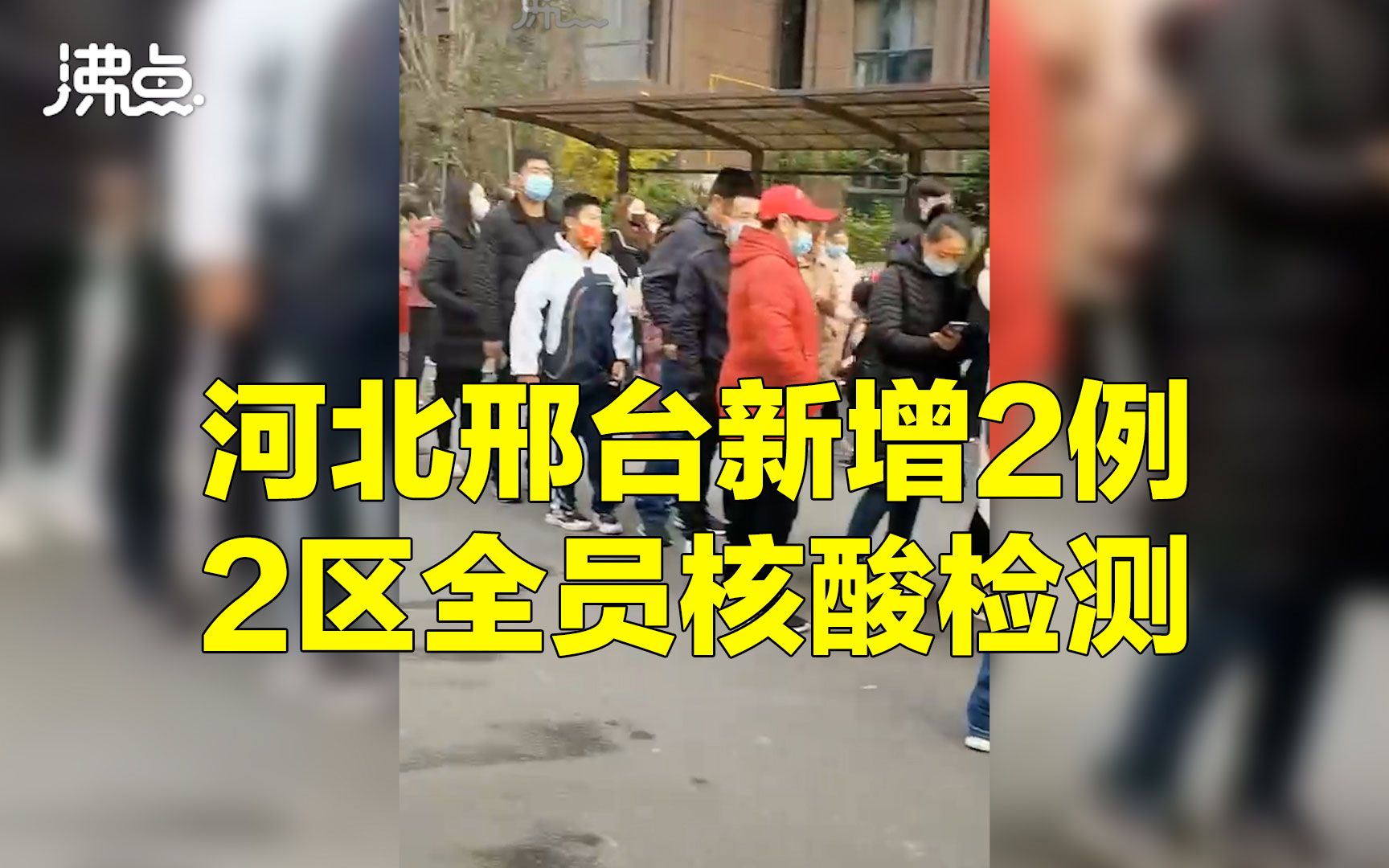 河北邢台新增2例外省输入新冠阳性无症状感染者 信都区襄都区全员检测