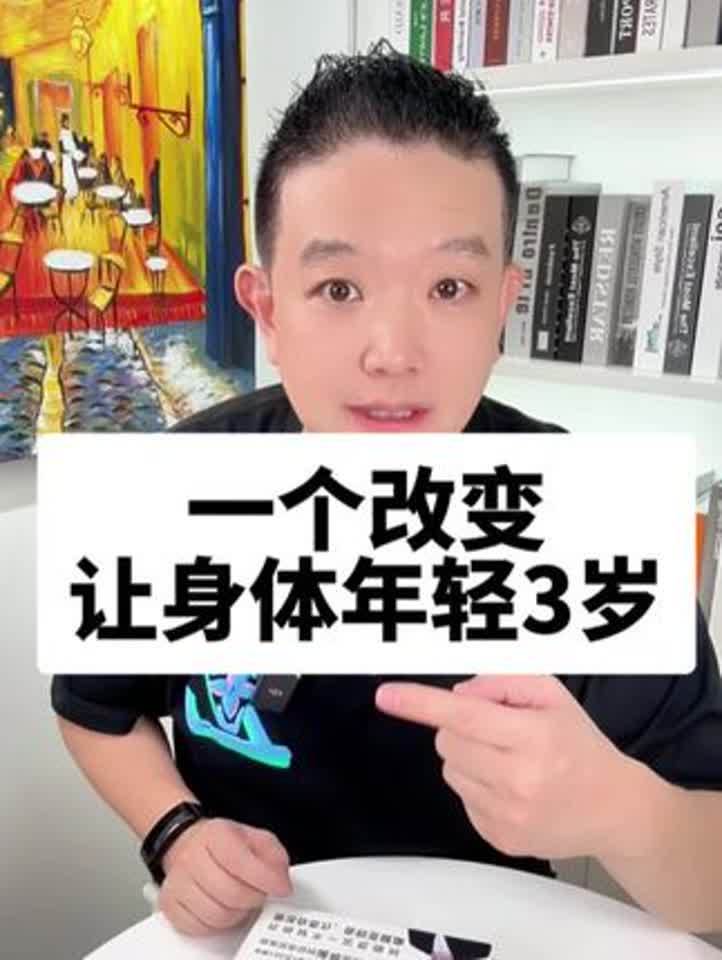 一个改变让身体年龄年轻3岁衰老