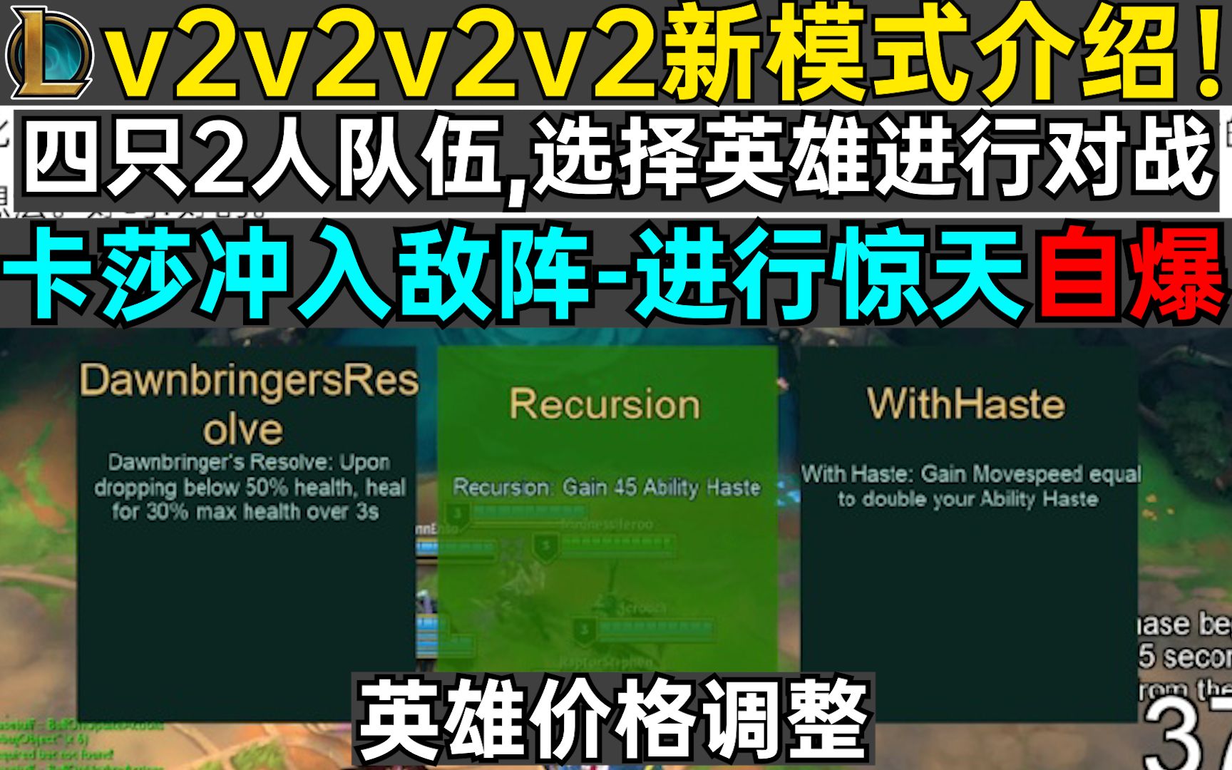 LOL新轮换模式V2V2V2V2介绍!对英雄进行强化-四只2人队伍,选择...