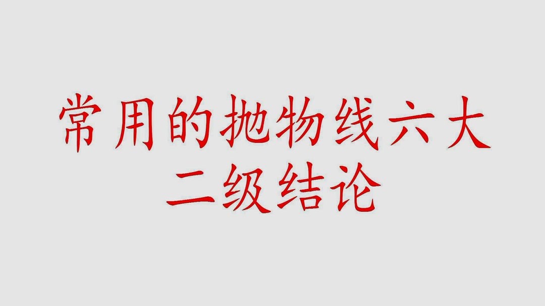 高三数学,抛物线六大二级结论,熟记于心于解题大有裨益