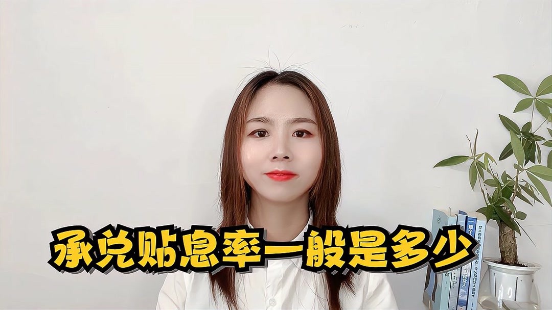 承兑贴息率一般是多少