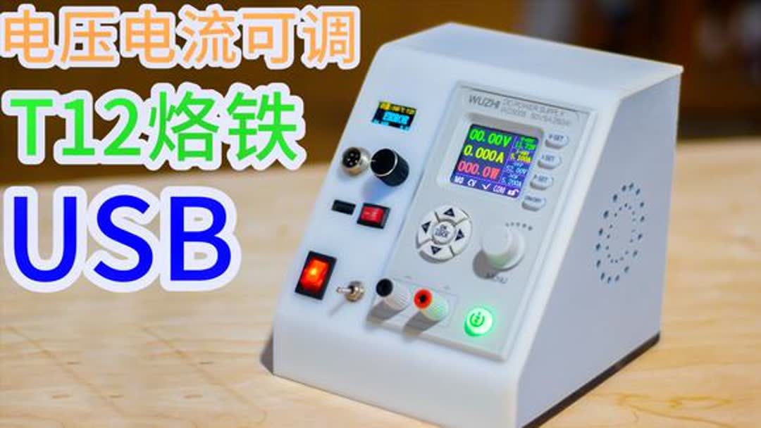 维修必备! 自制稳压电源 带焊台功能