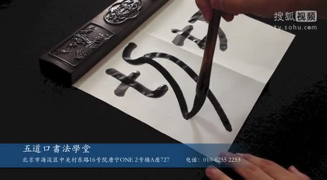 五道口书法小课堂“真草隶篆”【每日一字】(切)