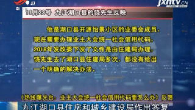 《热线曝光台:业主大会统一社会信用代码要怎么办》反馈