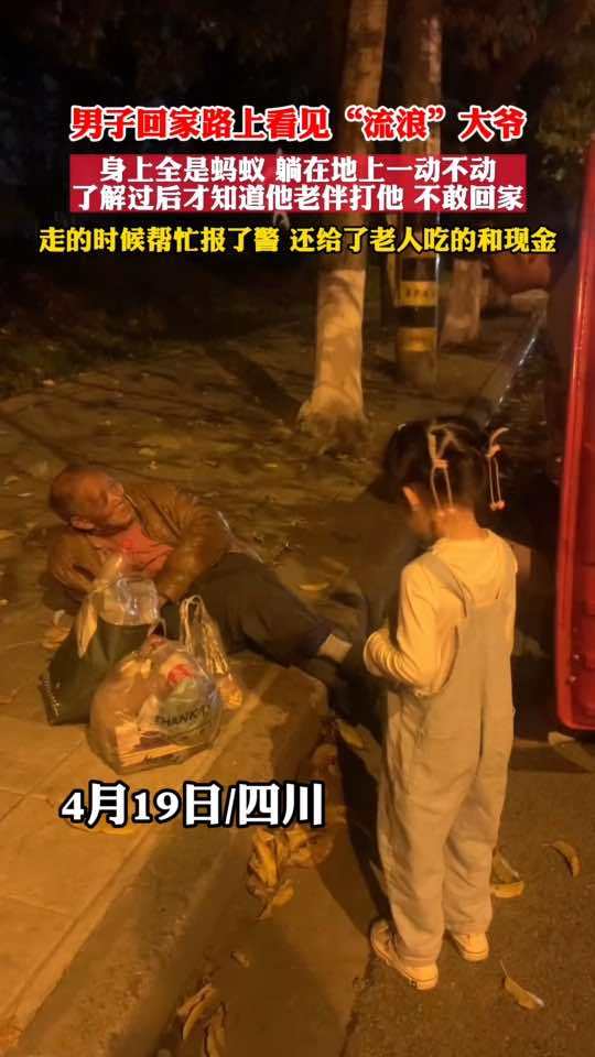 男子回家路上看见"流浪"大爷,身上全是蚂蚁 躺在地上一动不动,了解...