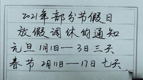 2021年部分节假日放假调休的通知