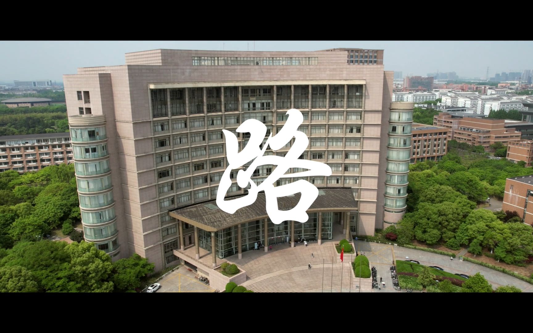 《路》| 浙江理工大学2022年招生宣传片