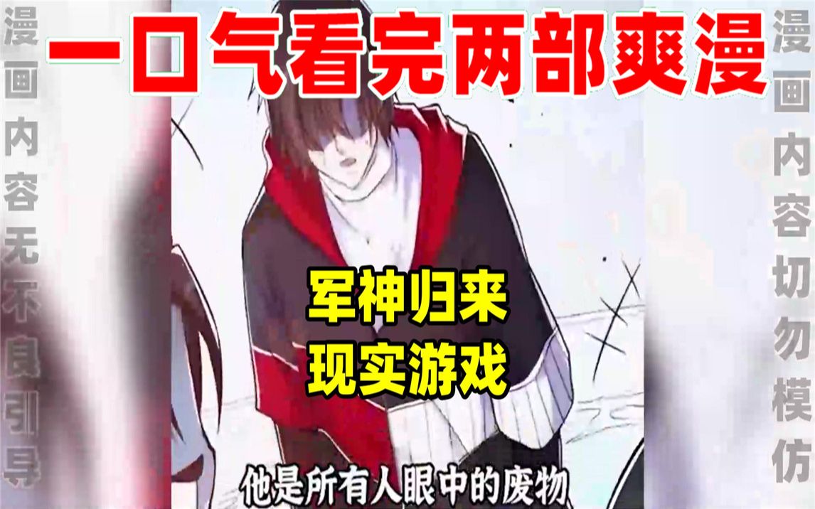 ...区up】一口气看完两部漫画,超长漫画解说《军神归来》《现实游戏》