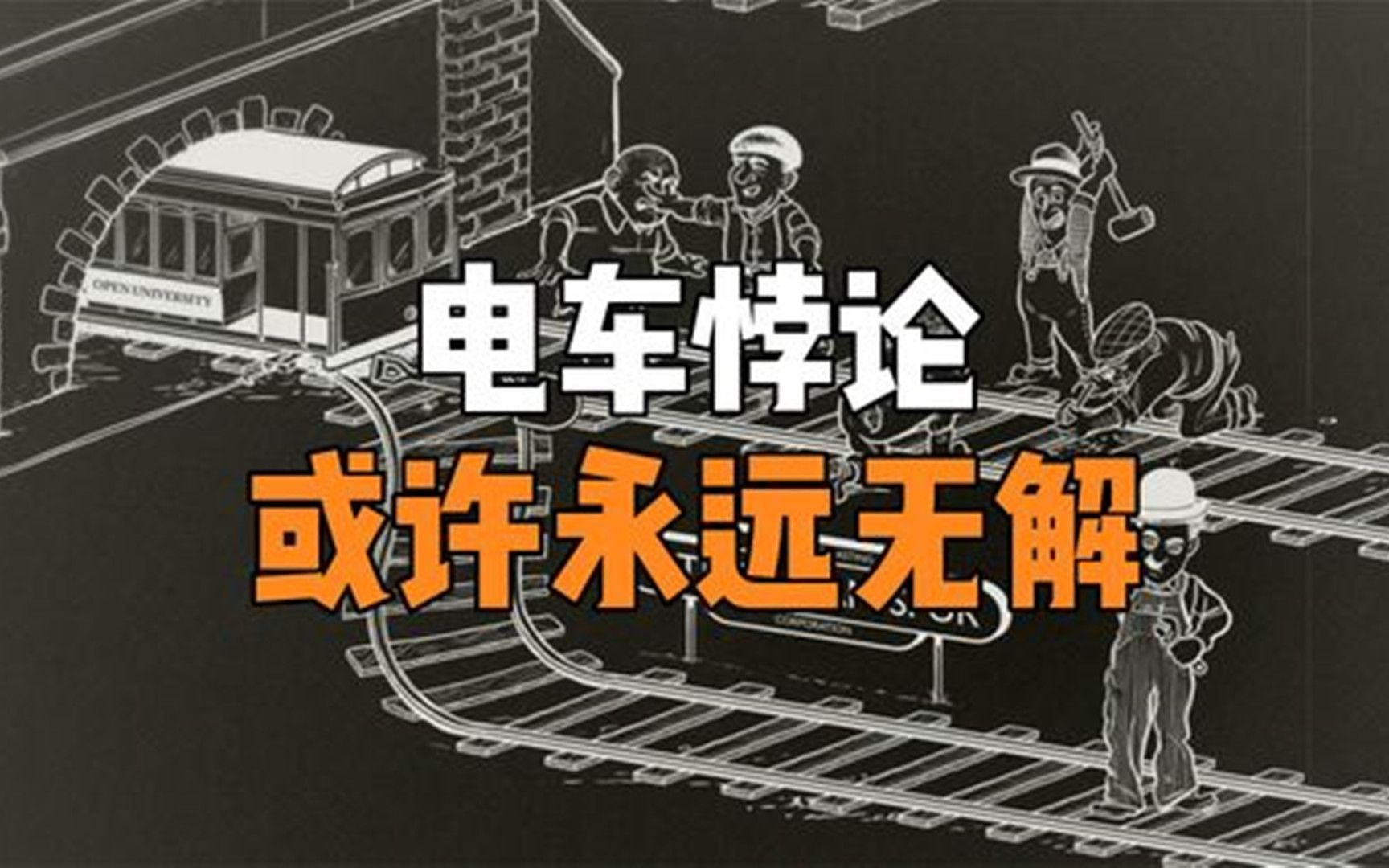 史上著名的思想实验,电车难题的终极答案是什么