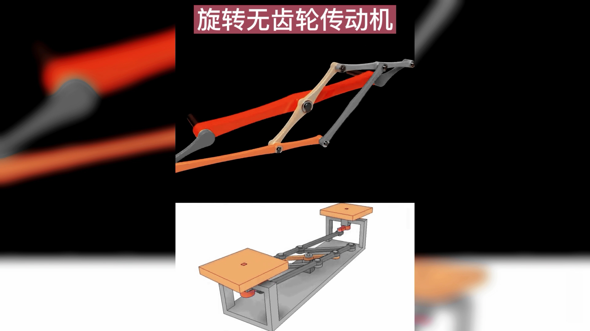 无齿轮旋转传动机构!