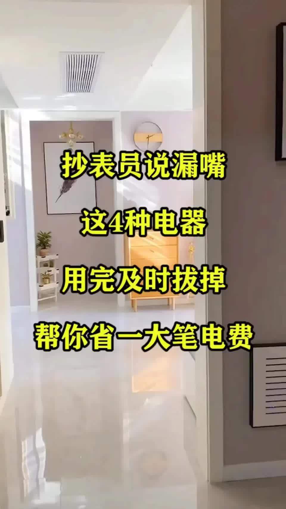 抄表员说漏嘴:这4种电器用完及时拔掉,帮你省一大笔电费