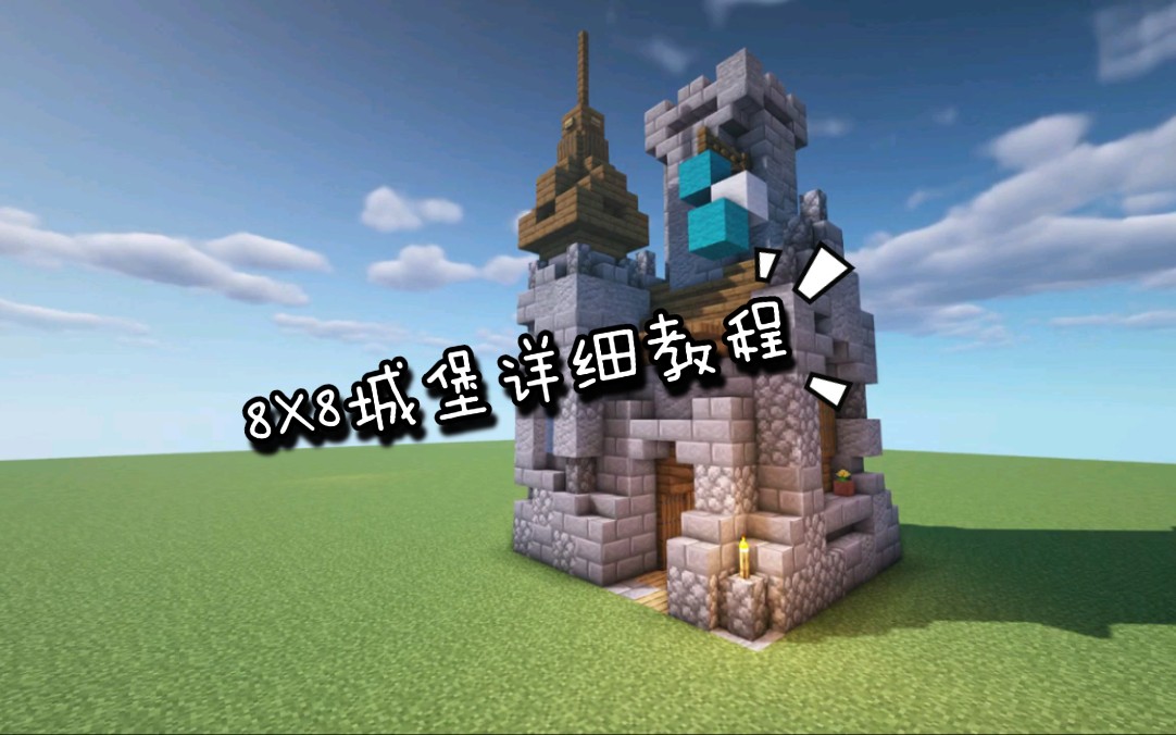 【MC建筑教程】8*8的城堡详细教程