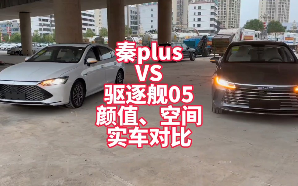 比亚迪秦plusVS驱逐舰05双车对比颜值空间篇 十万级别混动绿牌车 ...
