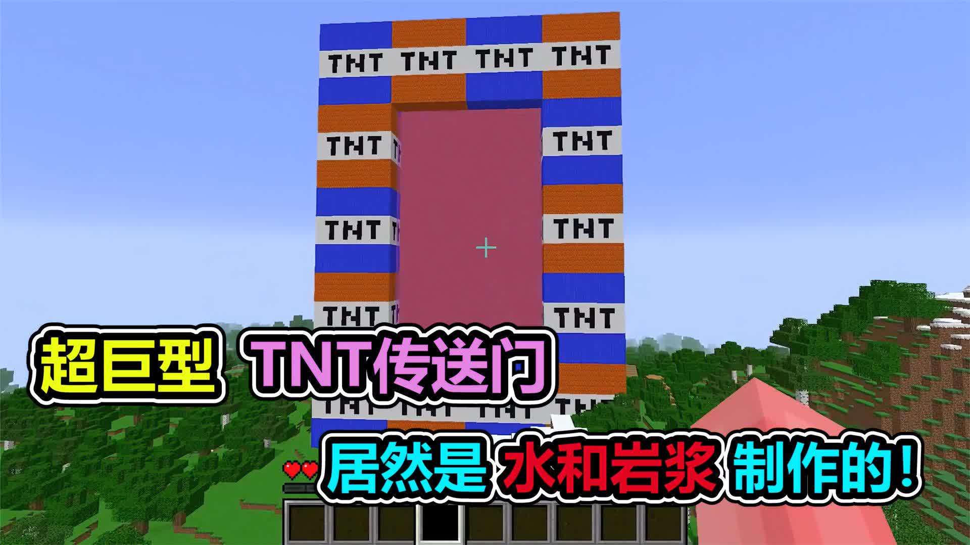 MC我的世界:超巨型的TNT传送门,居然是用水制作的?