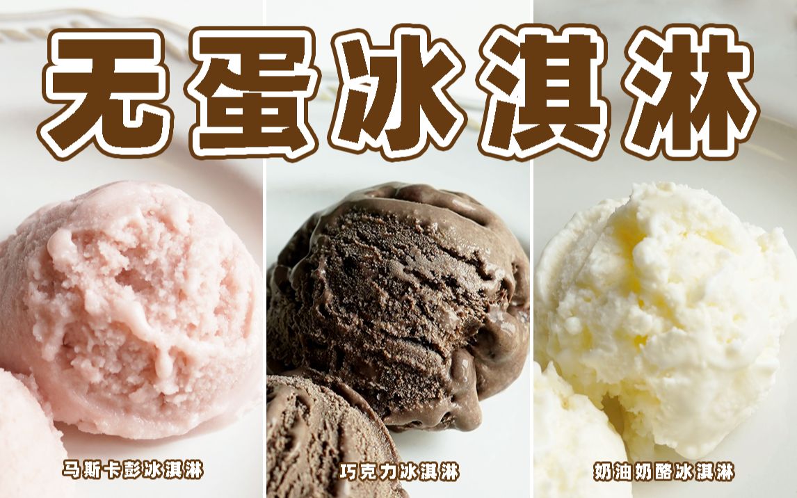 三款简单又好吃的无蛋冰淇淋配方!不含生鸡蛋的冰淇淋!巧克力冰淇淋,...