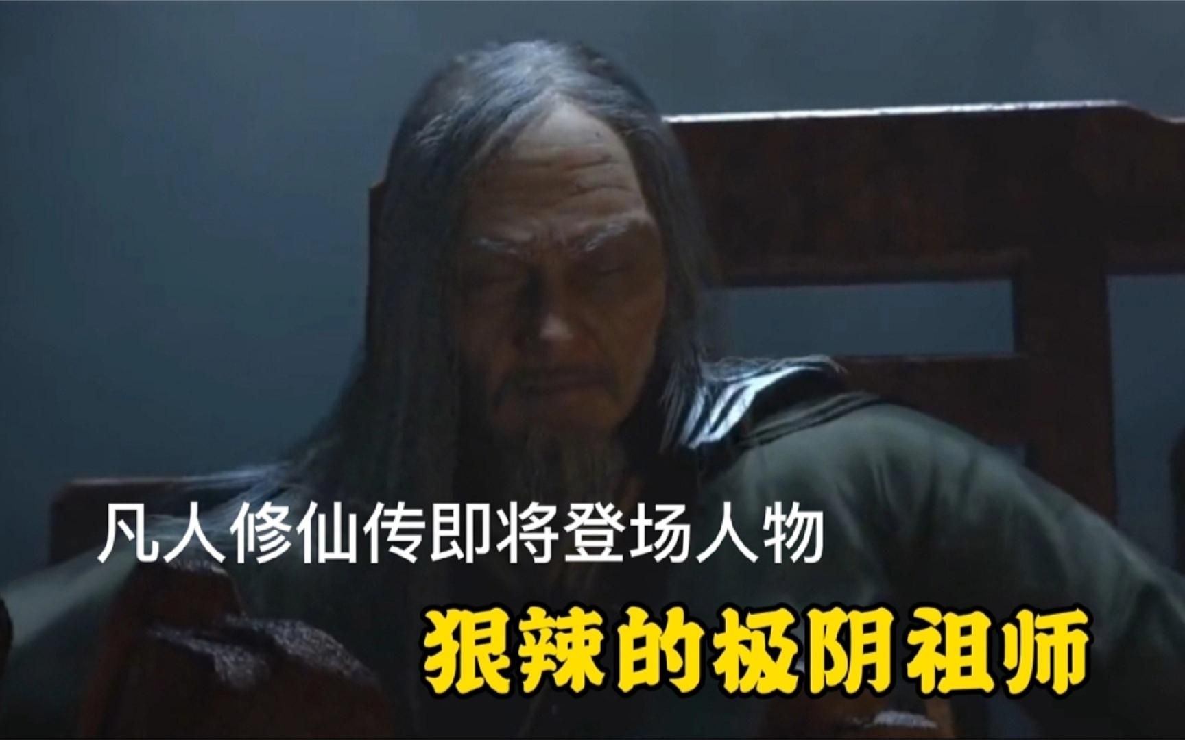 凡人修仙传:动漫即将登场的大boss极阴祖师,你知道他的故事么.mp4