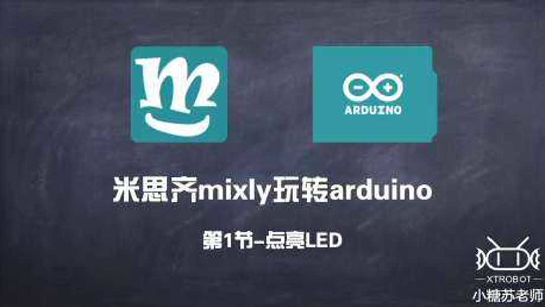 米思齐mixly玩转arduino-01-点亮LED