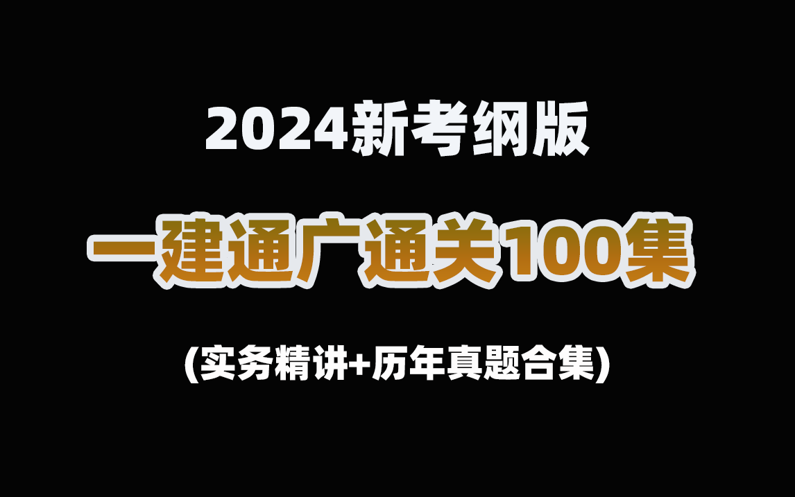 【2024新考纲版】一建通信与广电(实务精讲+历年真题)全套精讲合集,...