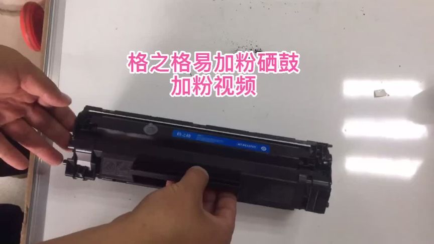 打印机加墨你会吗?格之格易加粉硒鼓388A#打印机 #硒鼓 #粉盒