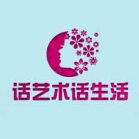 话艺术话生活 
