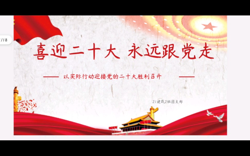 喜迎二十大,永远跟党走广东科学技术职业学院物联网学院建筑设计...