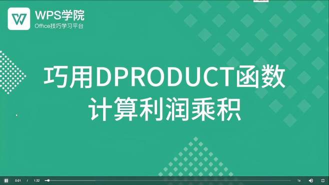 巧用DPRODUCT函数计算利润乘积