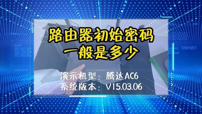 「科普」路由器初始密码一般都是多少