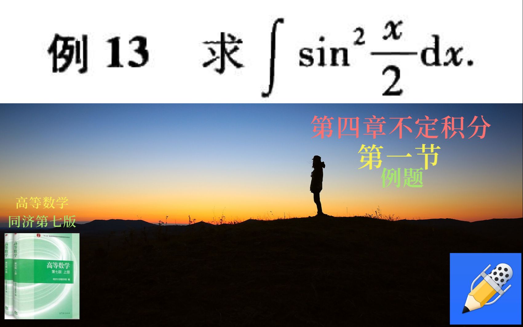 高数第四章不定积分第一节例13