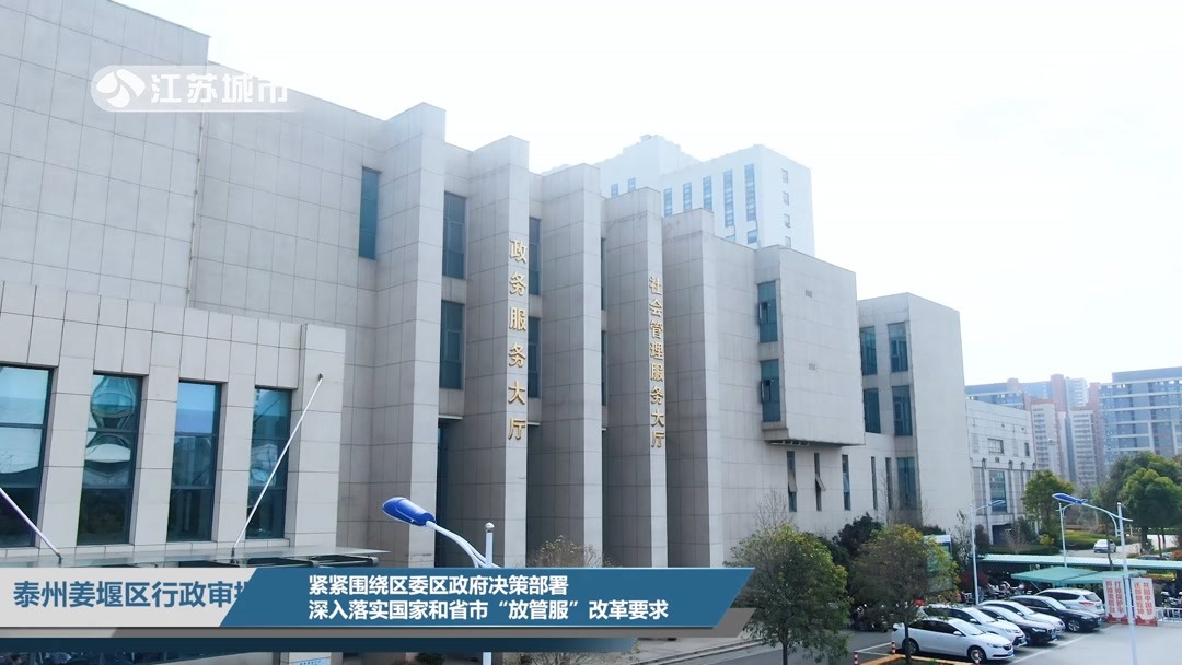 《江苏直通车》江苏城市播出——泰州姜堰区行政审批局