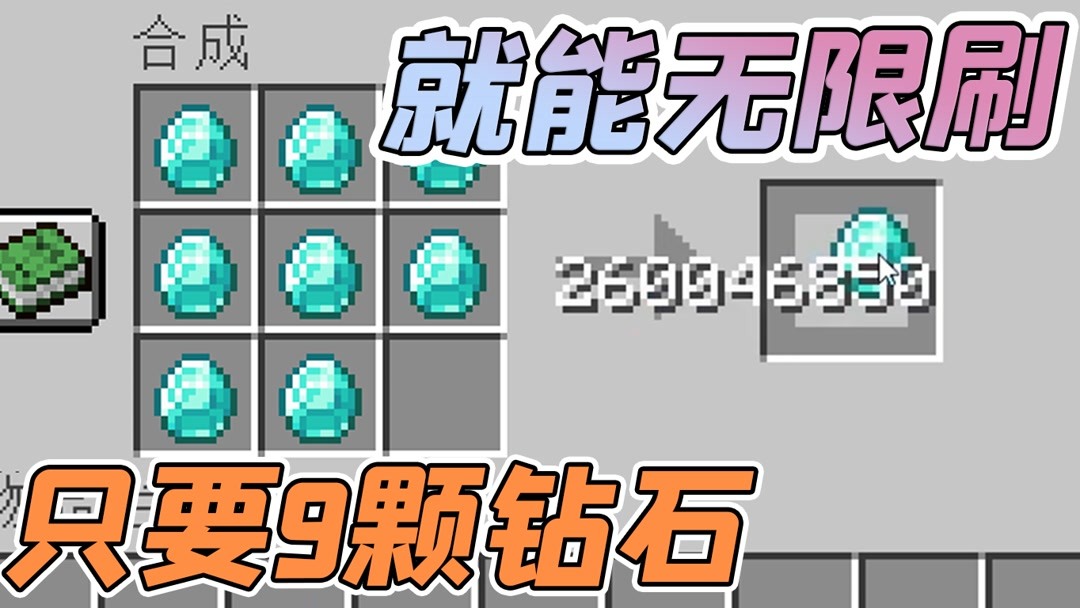 只要9颗钻石,就能无限刷钻石!1.17版本新bug