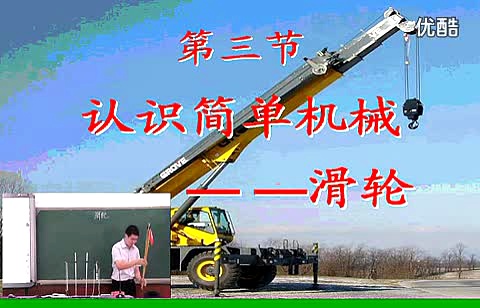 定滑轮 浙教版_九年级初三科学优秀课实录视频视频
