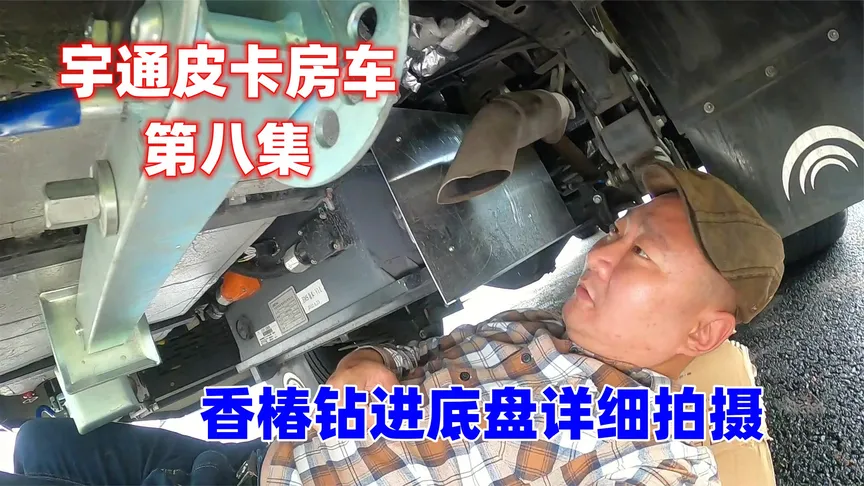 宇通皮卡房车8:细致拍摄车底结构部件!皮卡底盘设计细节