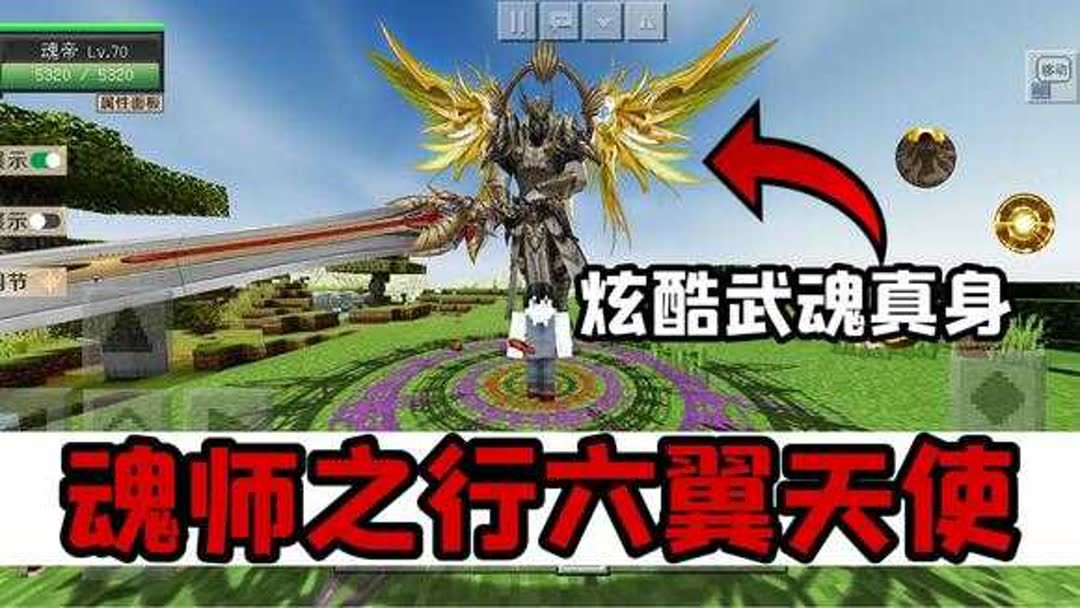 手机版我的世界魂师之行模组全新武魂六翼天使最炫酷的天使真身