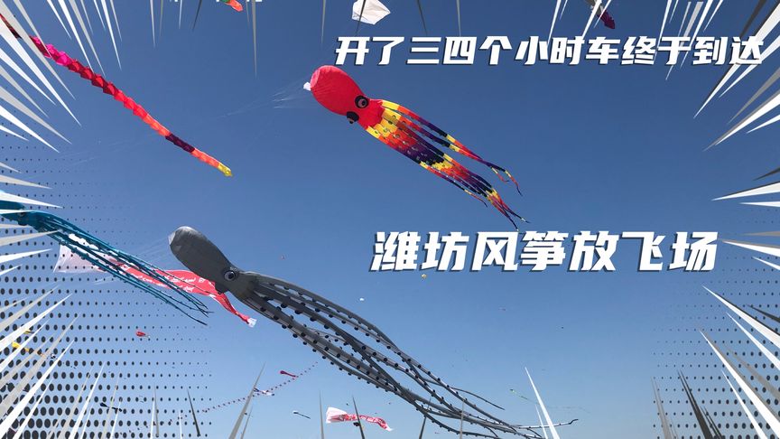 和同学租车历经三四个小时终于到达潍坊风筝放飞场,太不容易了!
