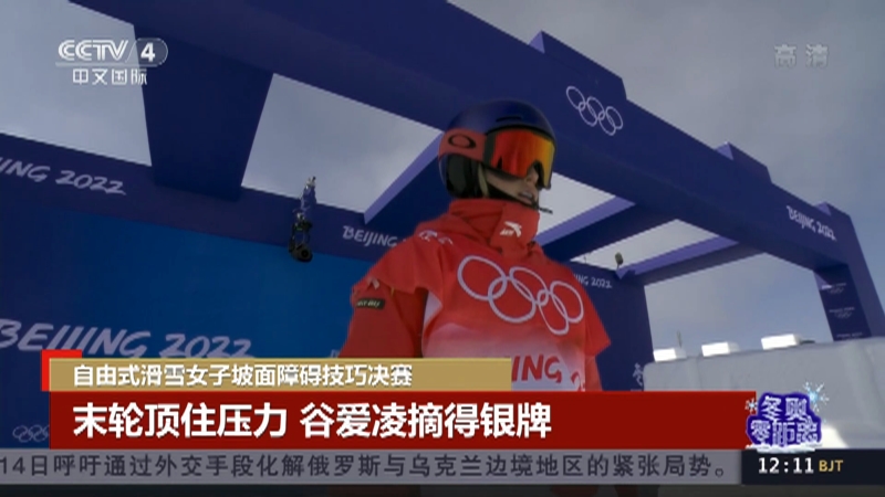 ...新闻]自由式滑雪女子坡面障碍技巧决赛 末轮顶住压力 谷爱凌摘得银牌