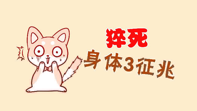 现代人猝死几率攀升!这么可怕的事,3个征兆不要忽视