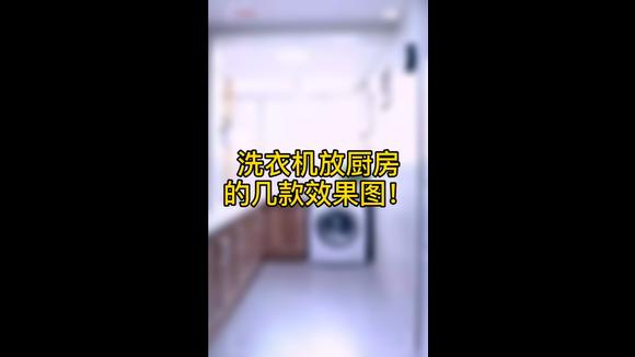 苏州吴江:新房装修设计,洗衣机放厨房怎怎么样?