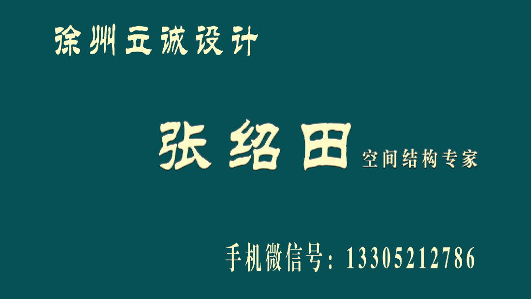 张绍田80米跨度桁架式网架案例