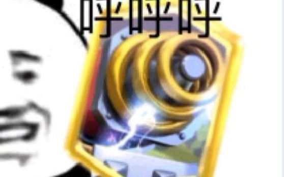 [皇室战争/整活]均费3.1的狂暴电车?竟然还能打爆三枪?