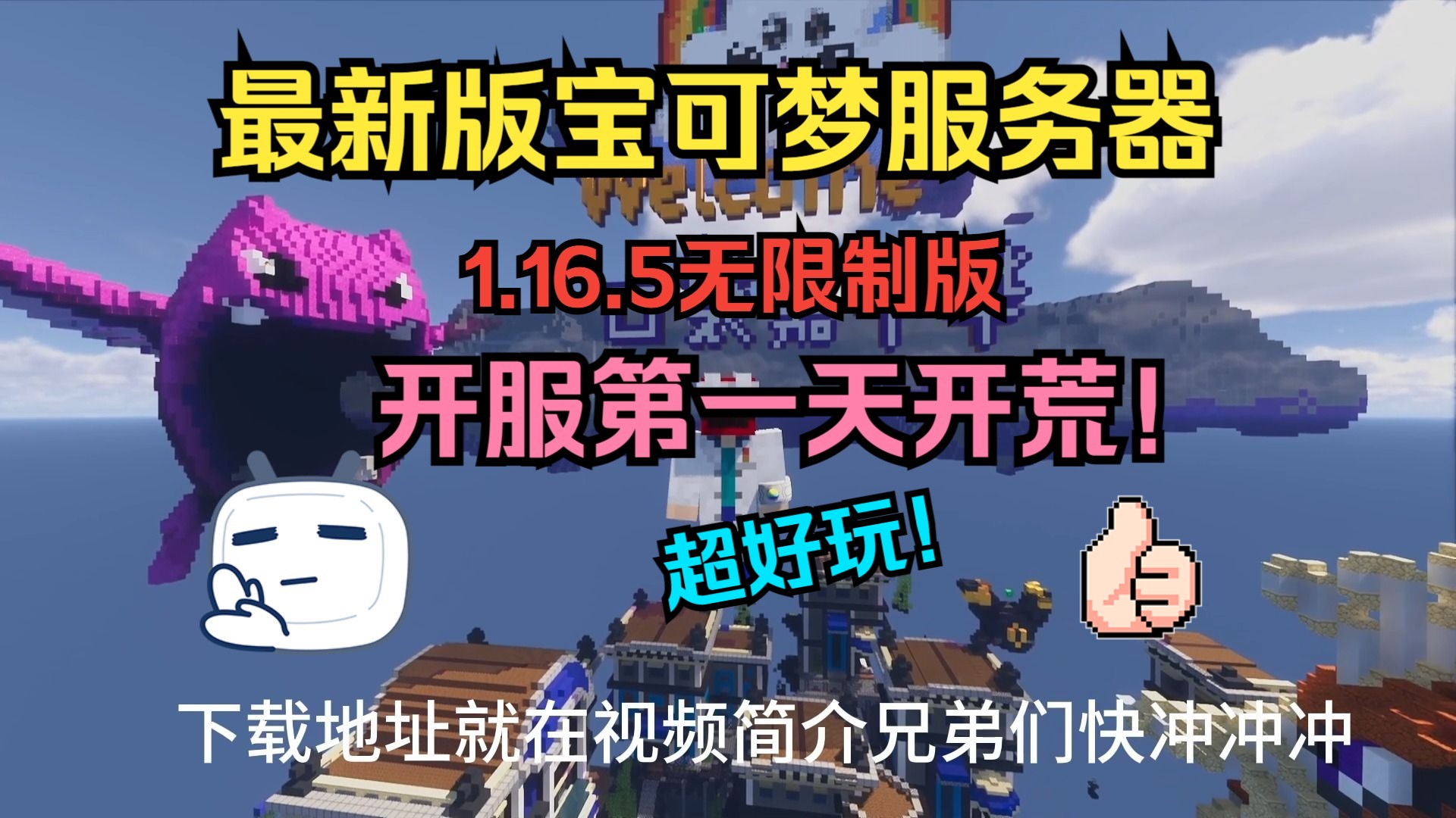 开服第一天的我的世界宝可梦服务器!神奇宝贝世界等你来探索!#1.16.5...