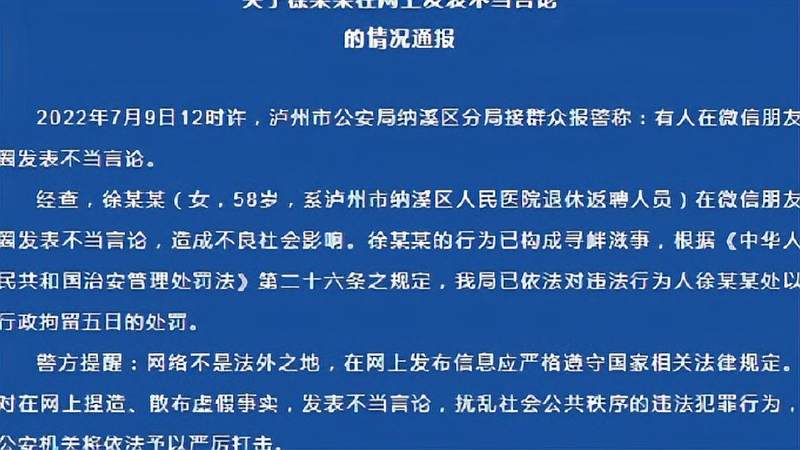 行拘五日!四川一女子网上发表不当言论,警方火速出手